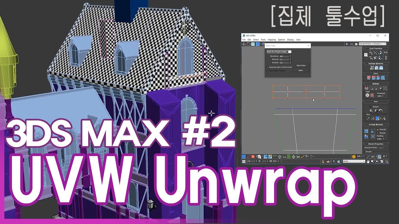[회원전용] 3DS MAX UVW Unwrap 작업 시연수업#2..By Mux샘 - YouTube
