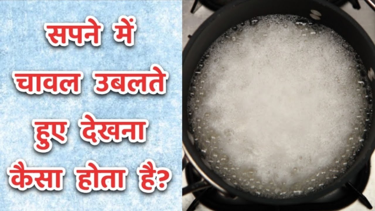 सपने में चावल उबलते देखना| Sapne me chaval ubalte dekhna| Seeing Rice ...