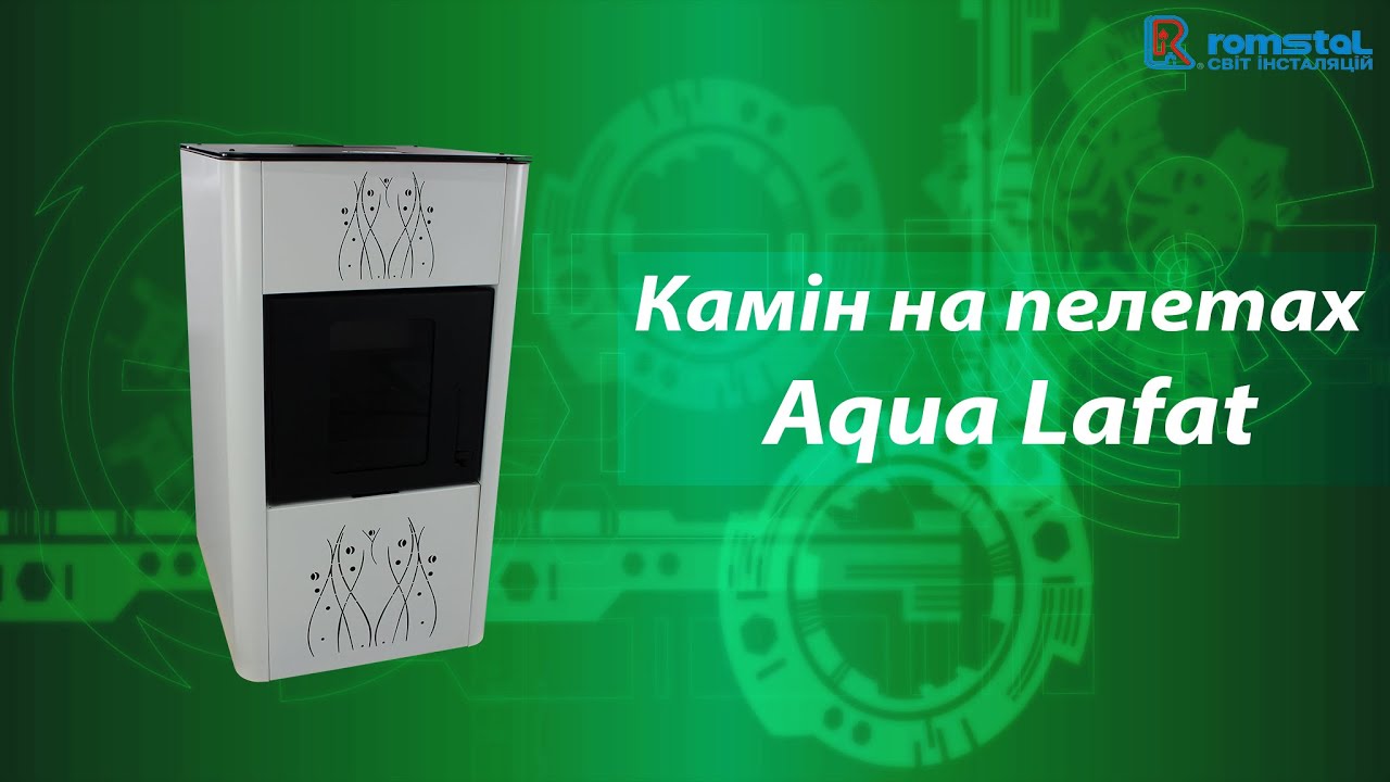 Камін на пелетах Aqua Lafat. Огляд обладнання - YouTube