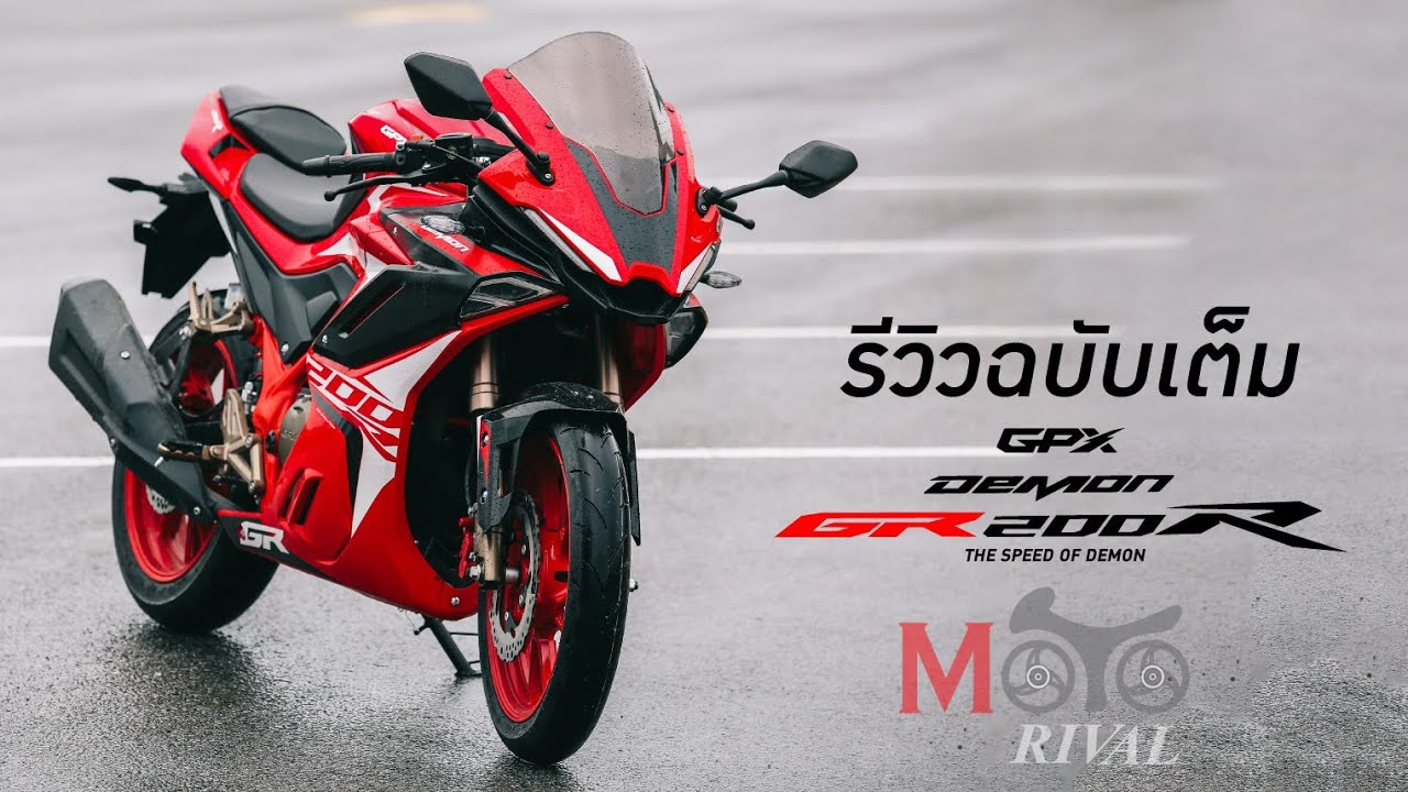 ฟูลรีวิว New GPX DEMON GR200R (The Cobra) สปอร์ตเอนทรี่สุดหล่อ หน้างู ...