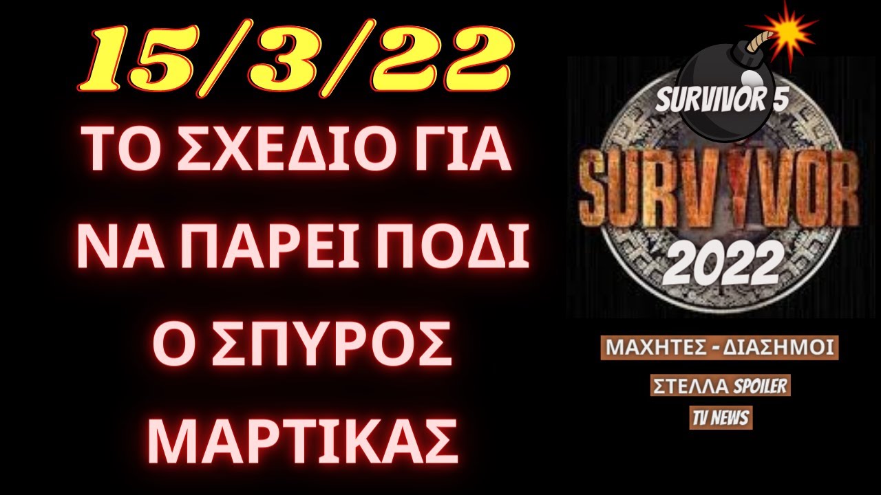 SURVIVOR 5 SPOILER 15/3/22 - ΠΟΙΟ ΕΙΝΑΙ ΤΟ ΣΧΕΔΙΟ ΓΙΑ ΝΑ ΠΑΡΕΙ ΠΟΔΙ Ο ...