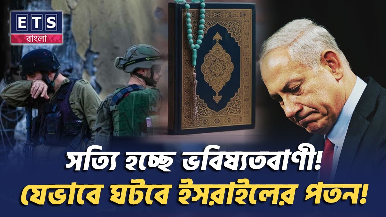 কোরআনে বর্ণিত ইসরাইলের পতন শুরু? | Quran Hadith About Israel | World ...