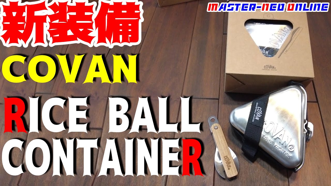 【登山新装備】COVANライスボールコンテナが気になる！ - YouTube