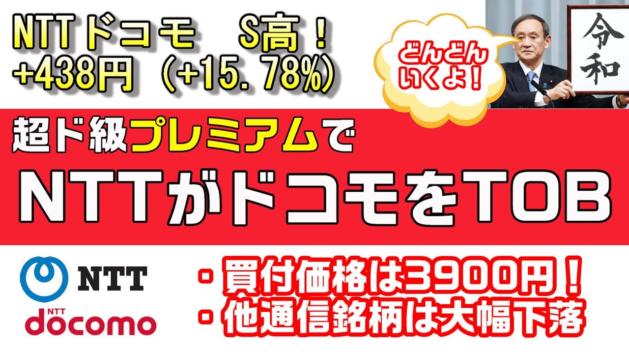 NTTがドコモTOB！超ド級プレミアム価格で実施！ - YouTube