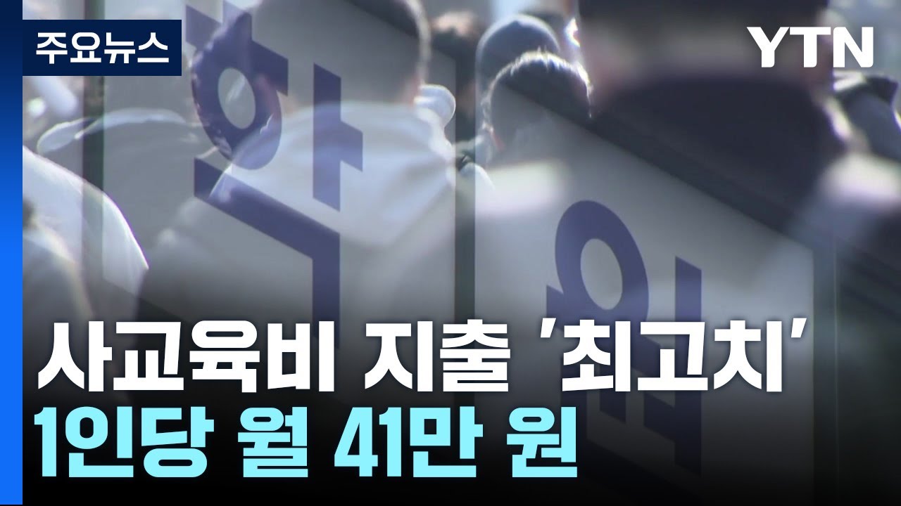 사교육비 지출 26조 원 역대 최고...초등생이 가장 큰 폭 증가 / YTN - YouTube