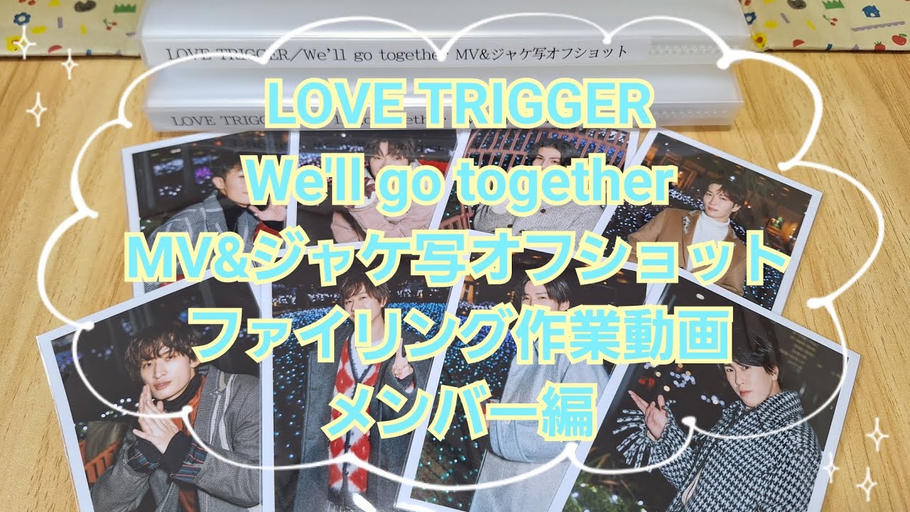 Snow Man LOVE TRIGGER/We'll go together MV&ジャケ写オフショット ファイリング作業動画 メンバー編 #Snowman #大人すぎるオタク - YouTube