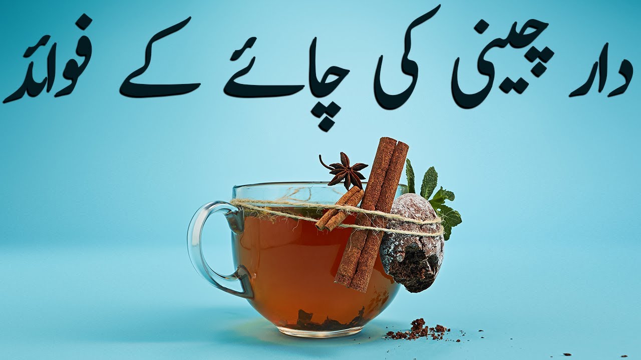 Health Benefits of Drinking Cinnamon Tea | Dar Cheeni Ki Chai ky Faiday ...