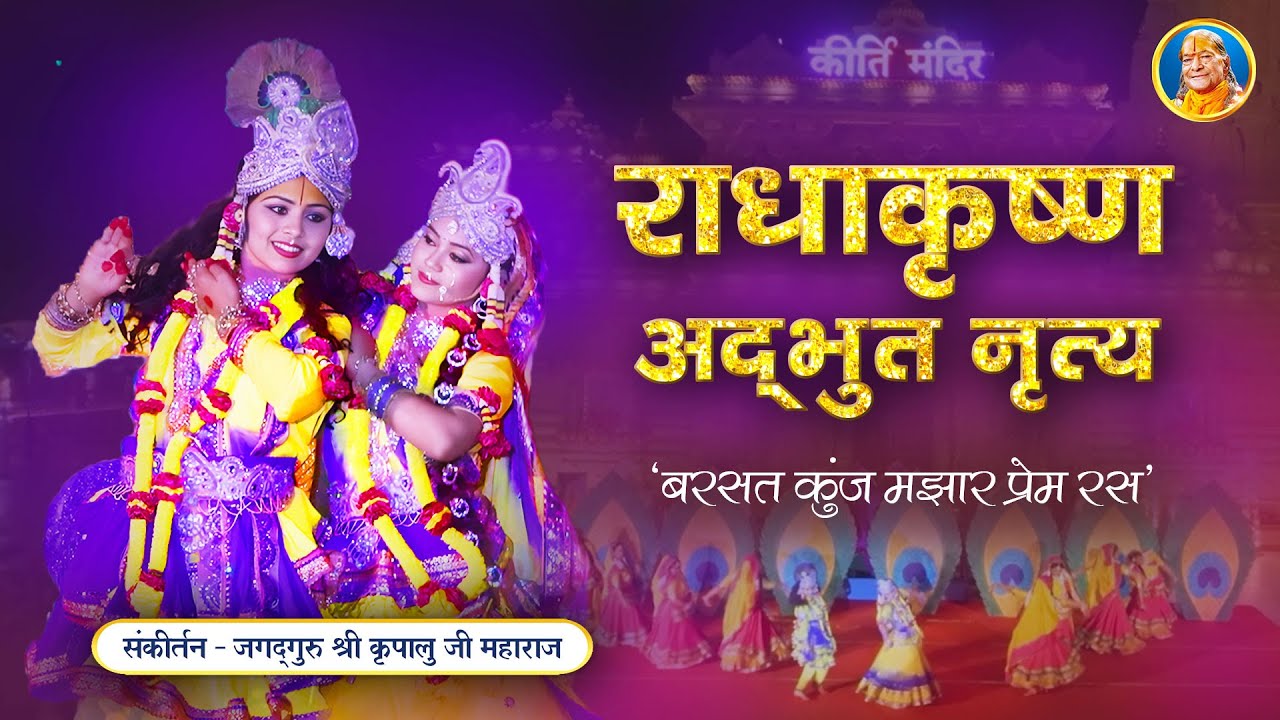 Radha Krishna महारास नृत्य | Barsat Kunj Majhar Prem Ras | Jagadguru ...