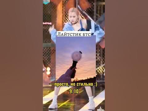 Оцениваю лайтстики различных к-поп групп #kpop #кпоп #bts #ive #бтс # ...
