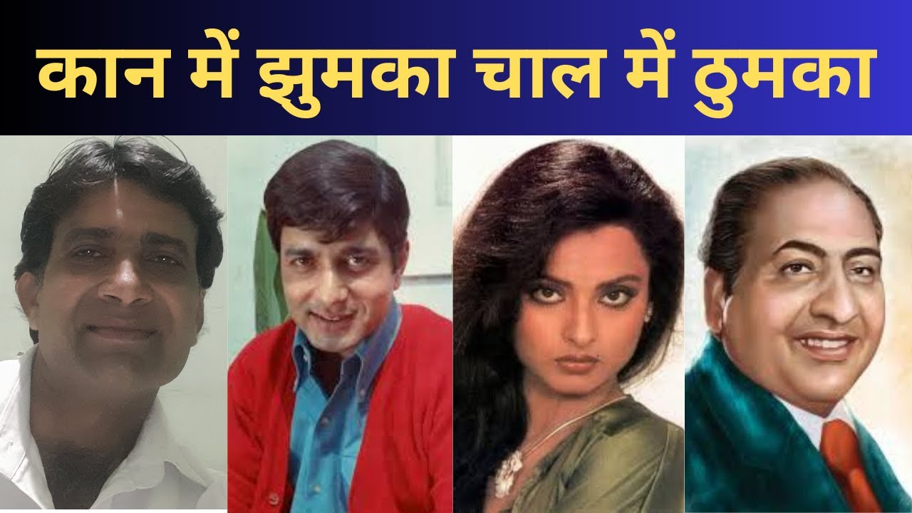 कान में झुमका चाल में ठुमका | Naveen Nishal Rekha | Mohmmad Rafi ...