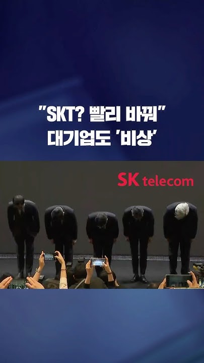 "SKT 써? 빨리 바꿔" 대기업도 '비상' #shorts / KBS - YouTube