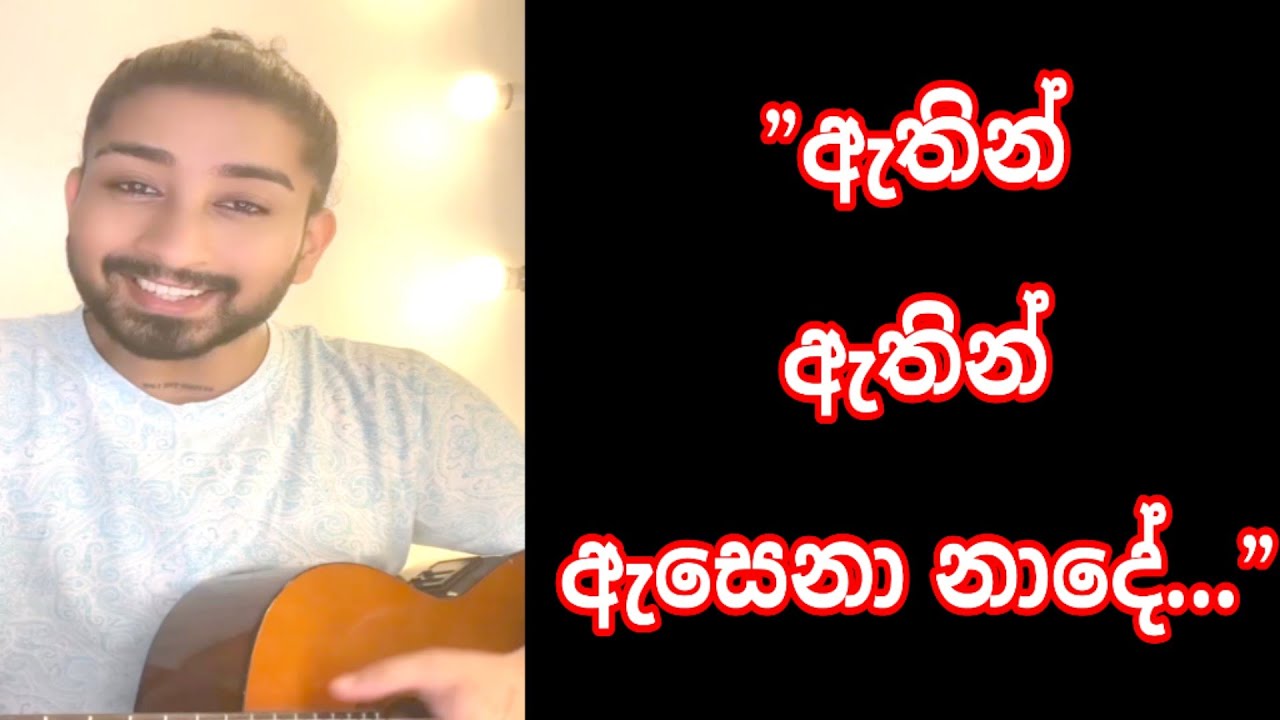 Athin Athin Asena Nade || ඇතින් ඇතින් ඇසෙනා නාදේ || Cover by || Amisha ...