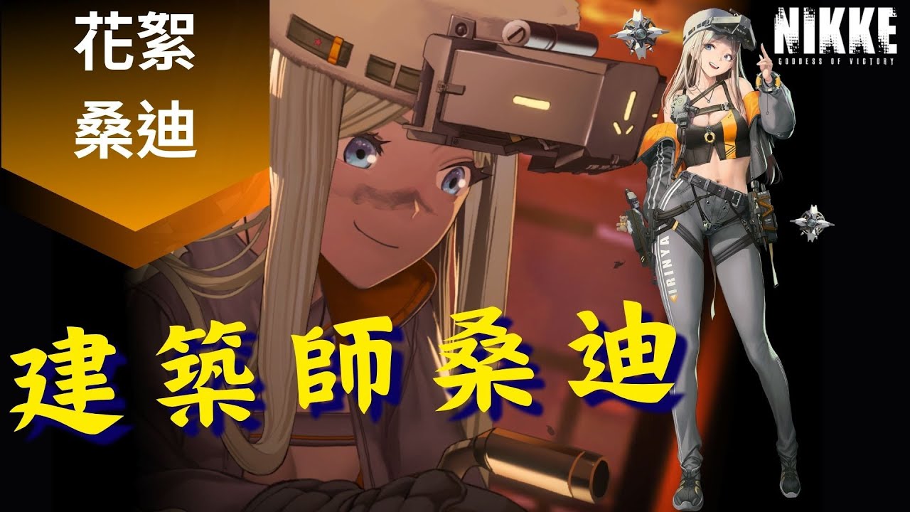 【勝利女神：妮姬 NIKKE】花絮：桑迪 / Centi / センチ - YouTube