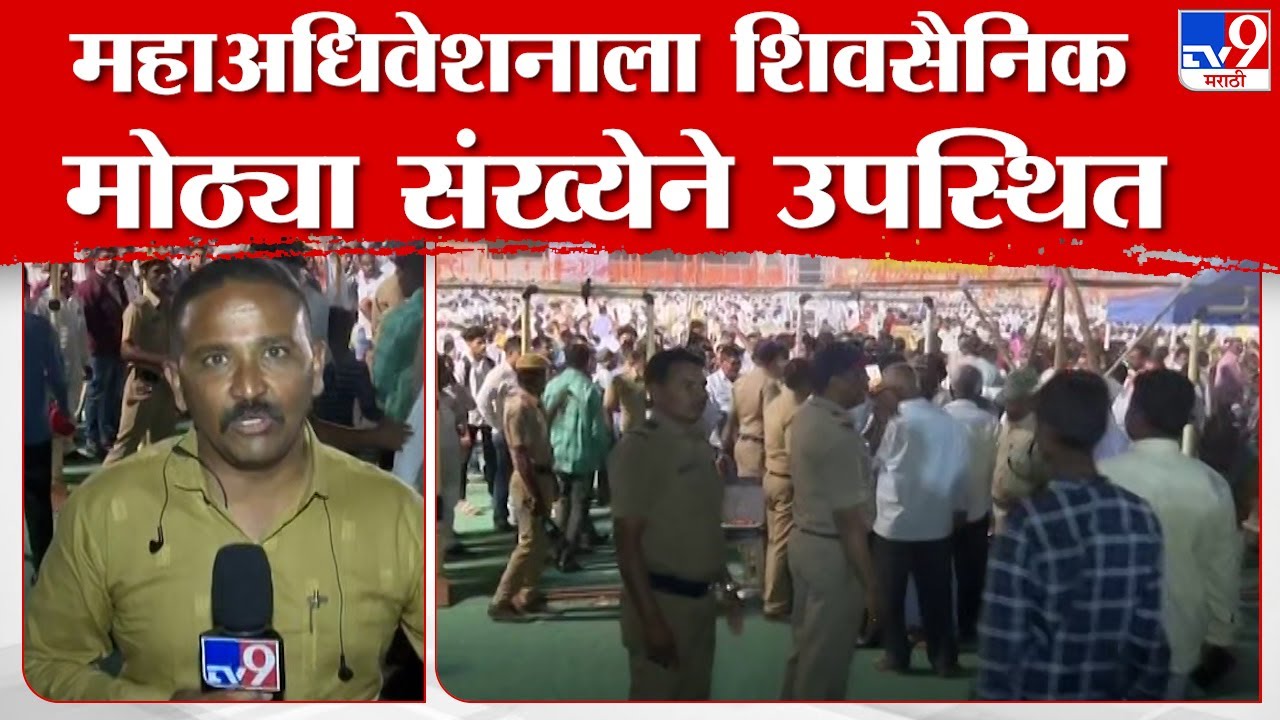 Kolhapur | CM Shinde यांच्या महाअधिवेशनाला घोषणाबाजी करत शिवसैनिक मोठ्या संख्येने उपस्थित - YouTube