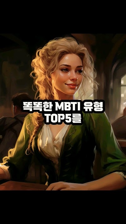 머리가 똑똑한 MBTI유형 TOP5 - YouTube