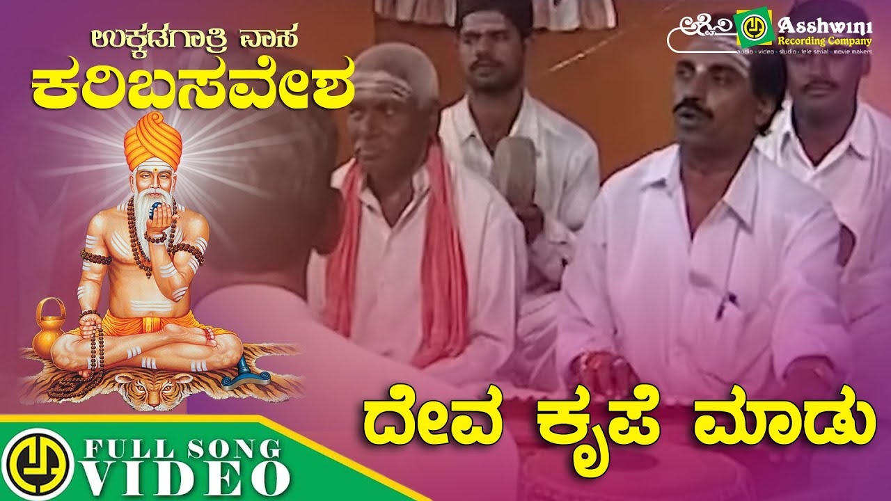 Deva Krupe Madu | G.Siddanagowda | Ukkadagatri Vasa Karibasavesha ...