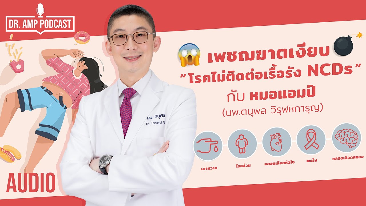 เพชฌฆาตเงียบโรคไม่ติดต่อเรื้อรัง NCDs by หมอแอมป์ [Dr.Amp Podcast] [Sub Thai, Eng] - YouTube