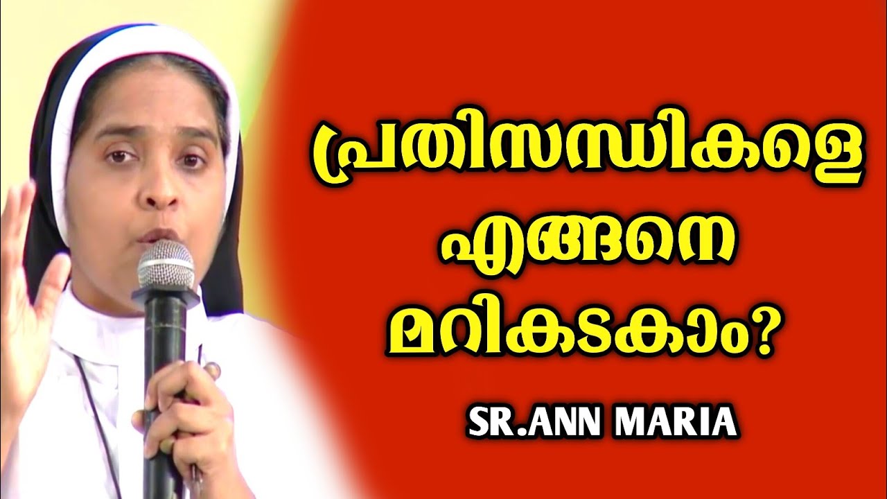 പ്രതിസന്ധിയെ എങ്ങനെ മറികടകാം|SR.ANN MARIA - YouTube