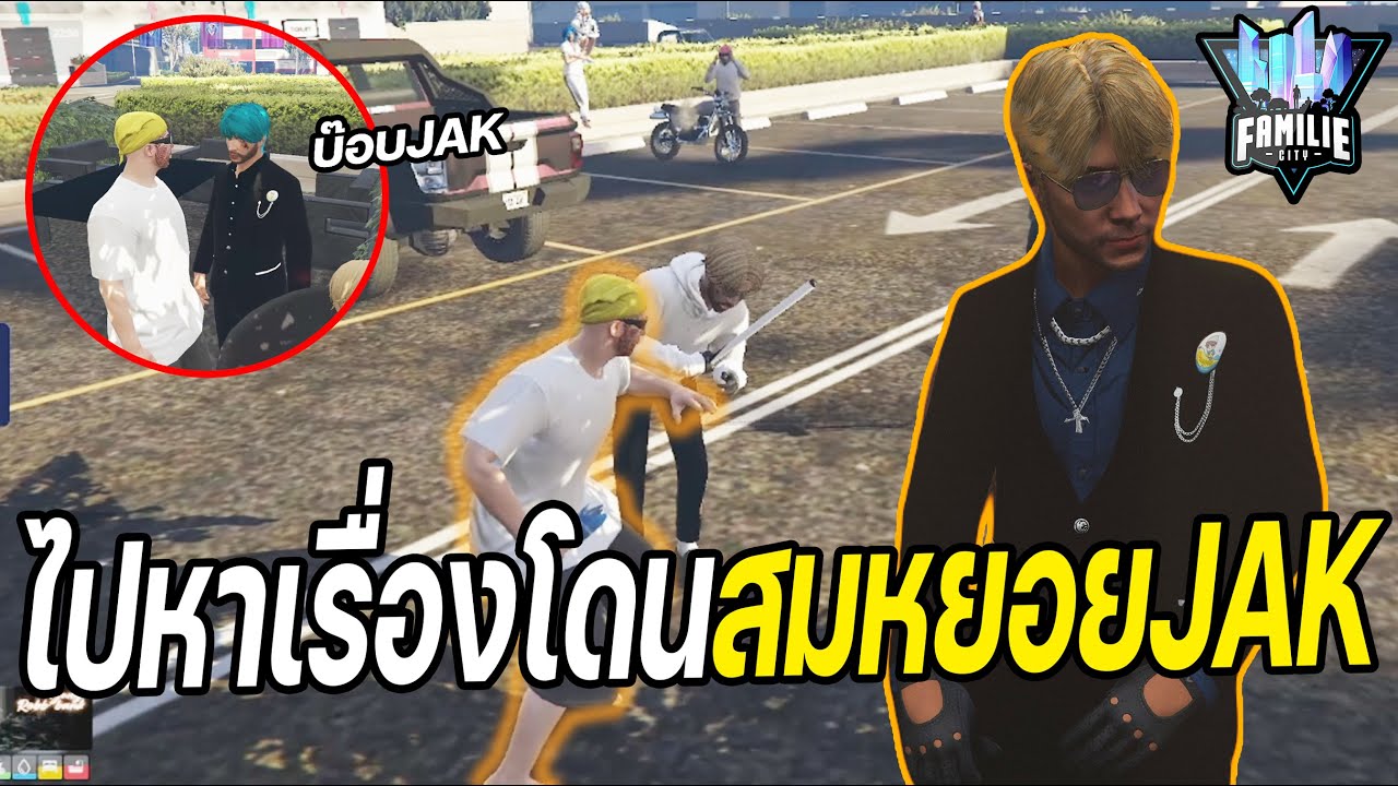 หาเรื่องผิดคนโดนสมหยอยJAK งานนี้โดนยาว!! | (GTA V FIVEM) Familie City ...