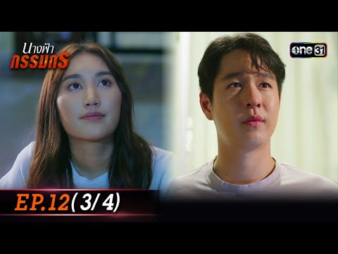 นางฟ้ากรรมกร | Ep.12 (3/4) 4 ก.ค. 67 | one31 - YouTube