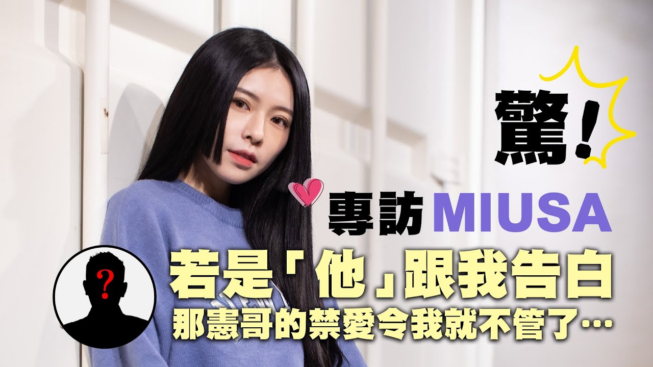 【MIUSA】吳宗憲砸重金力捧，正妹新人為「他」無視憲哥禁愛令...｜LiTV 明星獨家專訪 - YouTube
