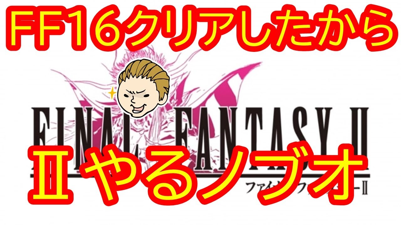 【朝からFF2】8/15のソロイベントまで毎日配信8日目！！ - YouTube