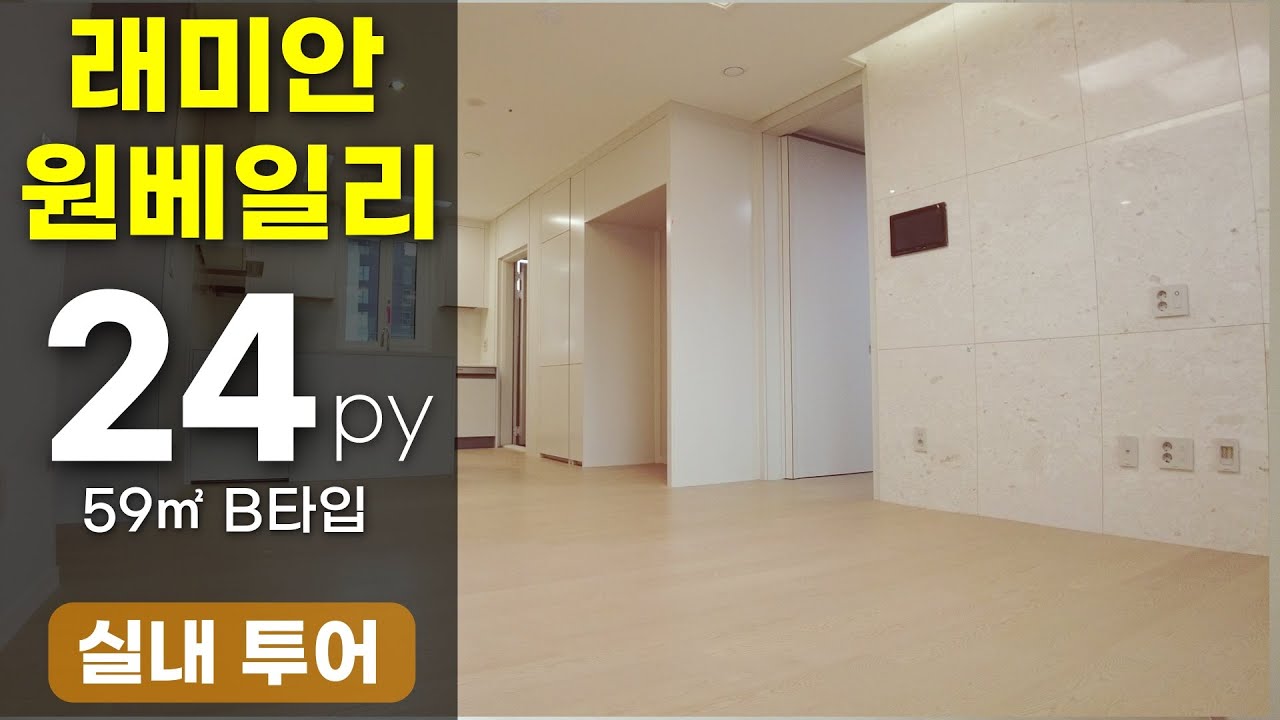 래미안원베일리 24평 (59B) 실내영상입니다. - YouTube