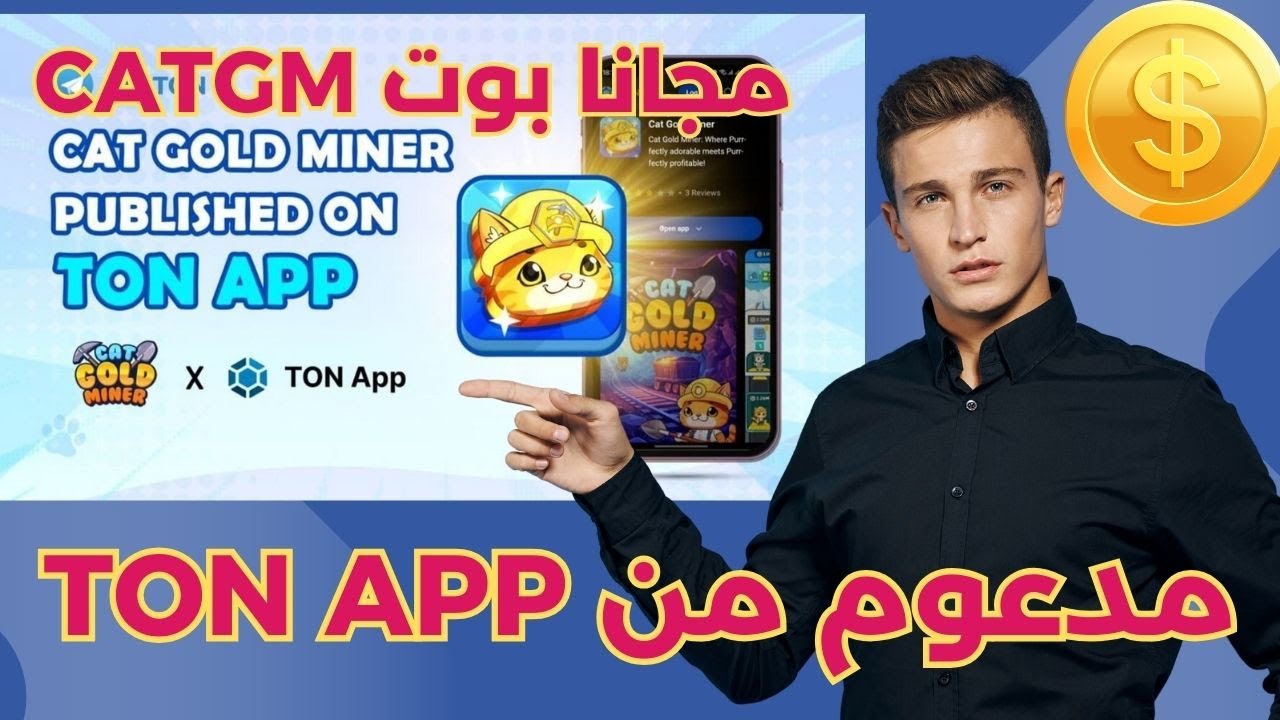 مجانا احصل على عملة CATGM من بوت cat gold miner مدعوم من TON APP - YouTube
