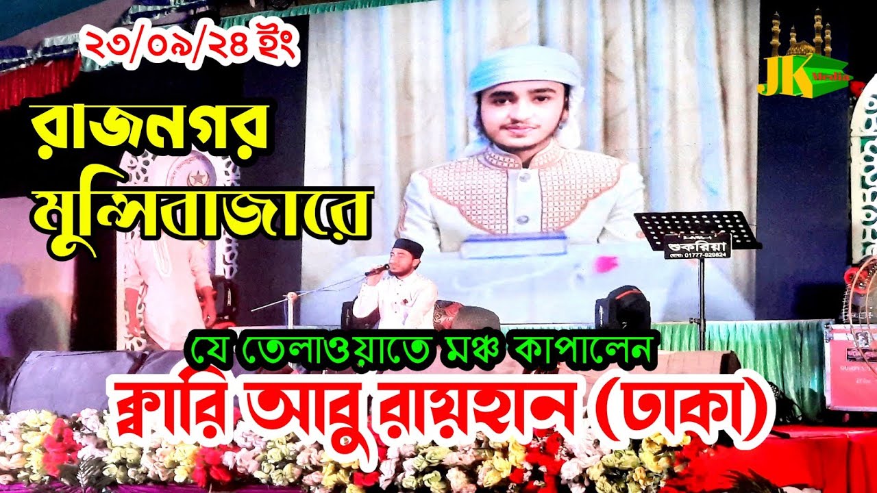 রাজনগর মুন্সিবাজারে মঞ্চ কাপালেন ক্বারি আবু রায়হান ঢাকা Abu Rayhan Jakaria Media Youtube