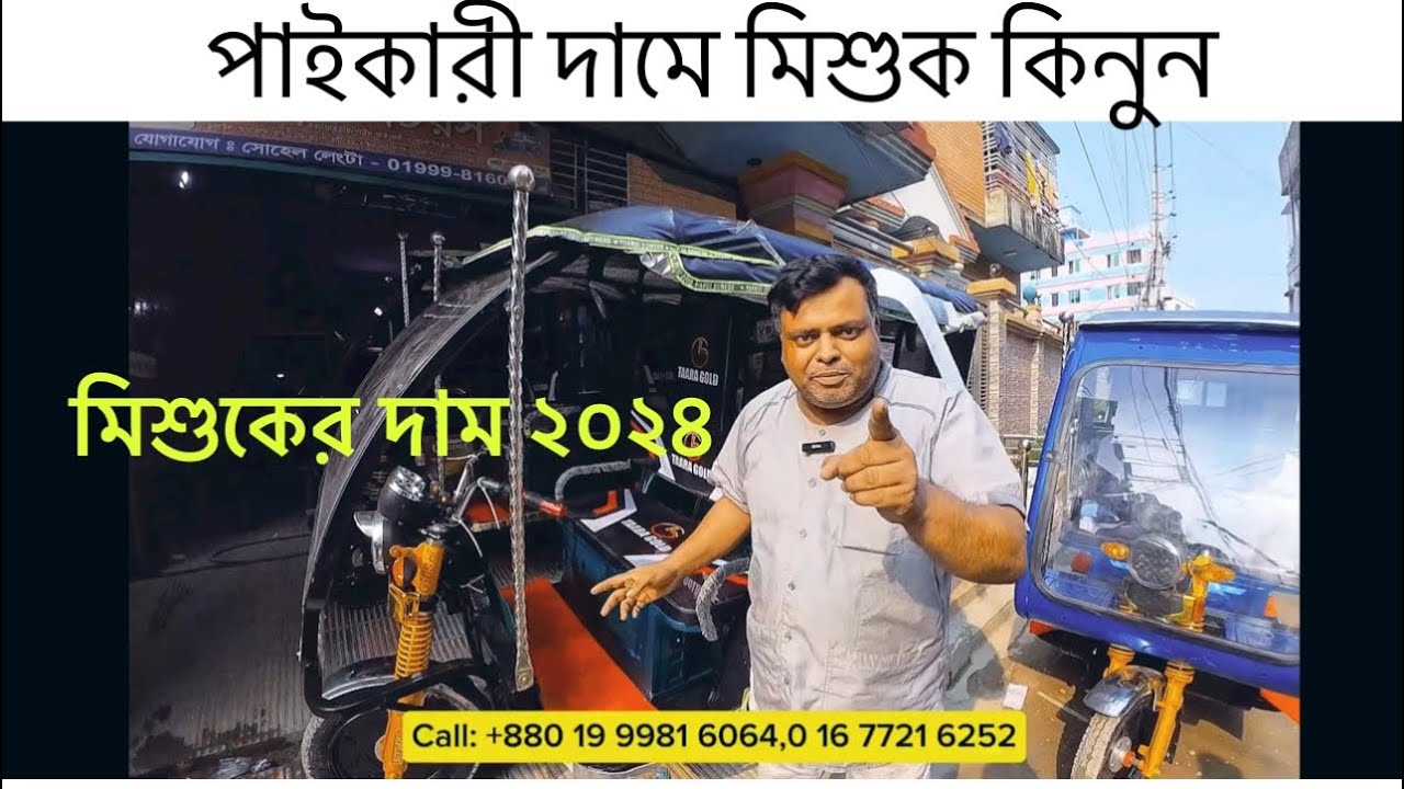 মিশুক অটো গাড়ির দাম জানুন ২০২৪ 🚘 Mishuk auto rickshaws price in ...