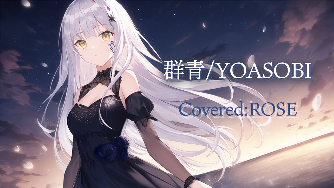 【群青/YOASOBI】CeVIO AI 夢ノ結唱 ROSEさんに歌ってもらった #歌ってみた - YouTube