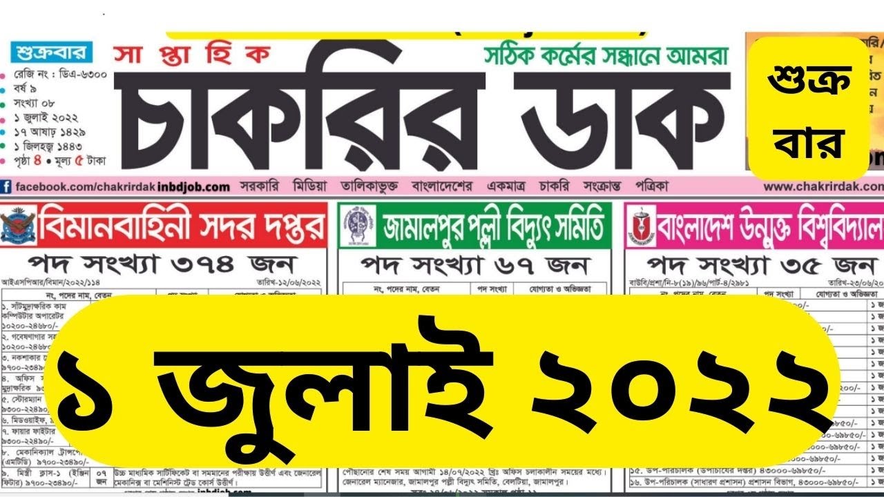 ১ জুলাই২০২২সাপ্তাহিক চাকরির খবর Saptahik chakrir khobor 1 july 2022 ...