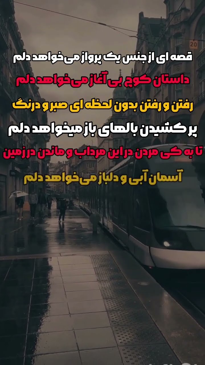 قصه ای از جنس پرواز میخواهد دلم دکلمه عشق دلنوشته تکستسنگین موزیک Youtube