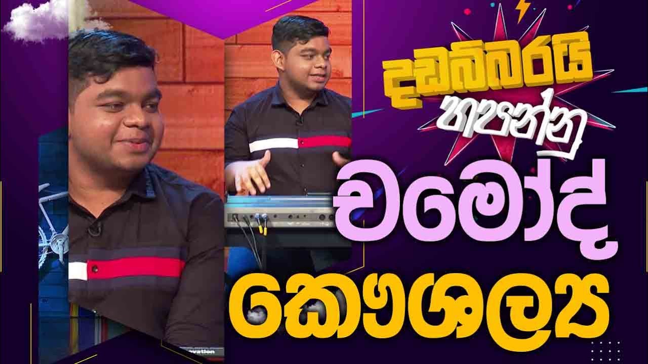 Chamod Kaushalya | Dadabbarayi Hapannu - YouTube