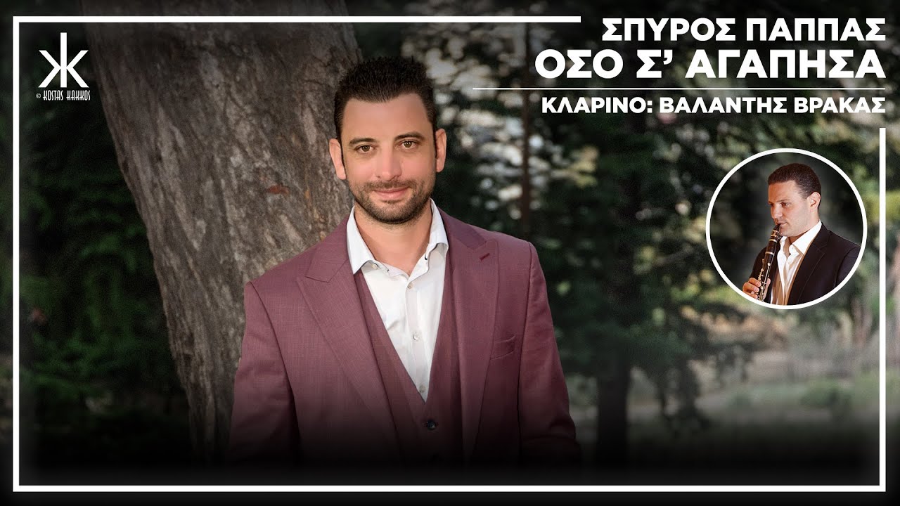 Σπύρος Παππάς - Όσο Σ' Αγάπησα | Official Audio Release - YouTube