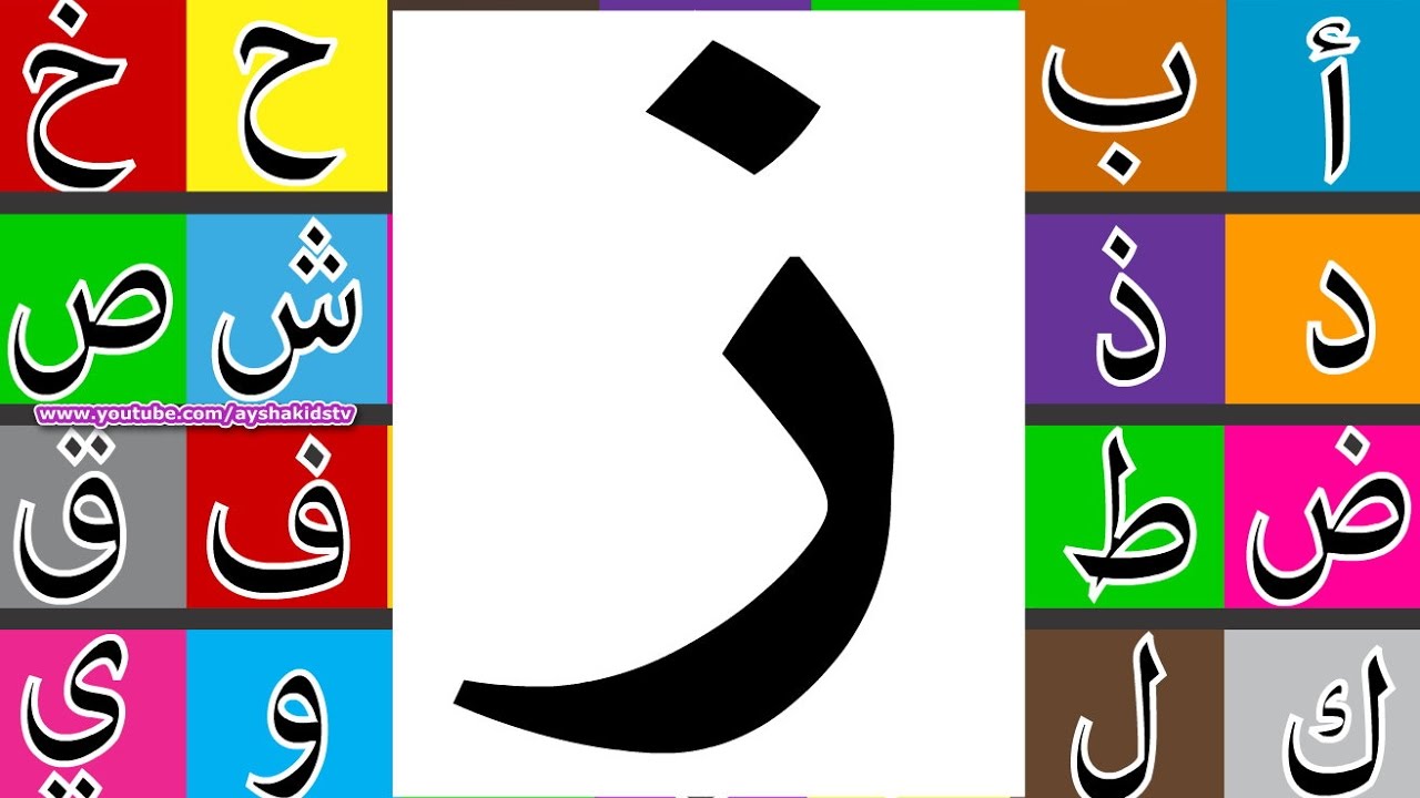 Learn How To Write Arabic Letter Zay learn-how-to-write-arabic-letter-zay