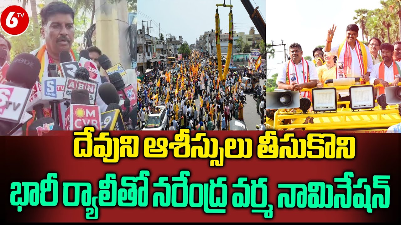 TDP Leader Narendra Verma Files Nomination With Huge Rally | Bapatla ...