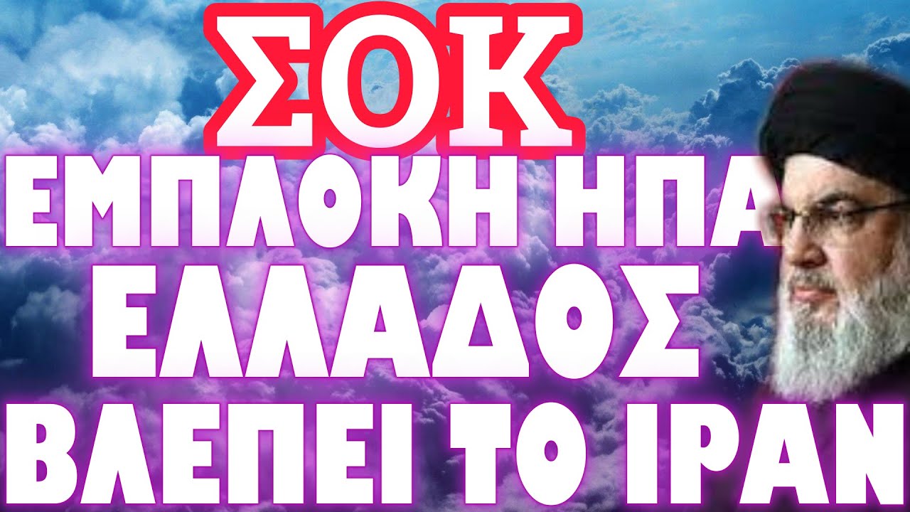 ΣΕ ΚΑΤΑΣΤΑΣΗ ΠΛΗΡΟΥΣ ΠΟΛΕΜΙΚΗΣ ΕΤΟΙΜΟΤΗΤΑΣ ΤΟ ΙΡΑΝ ! - YouTube