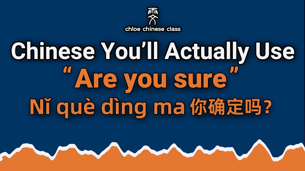 How to Say 'Are you sure?' in Chinese - 你确定吗？ Nǐ què dìng ma ...