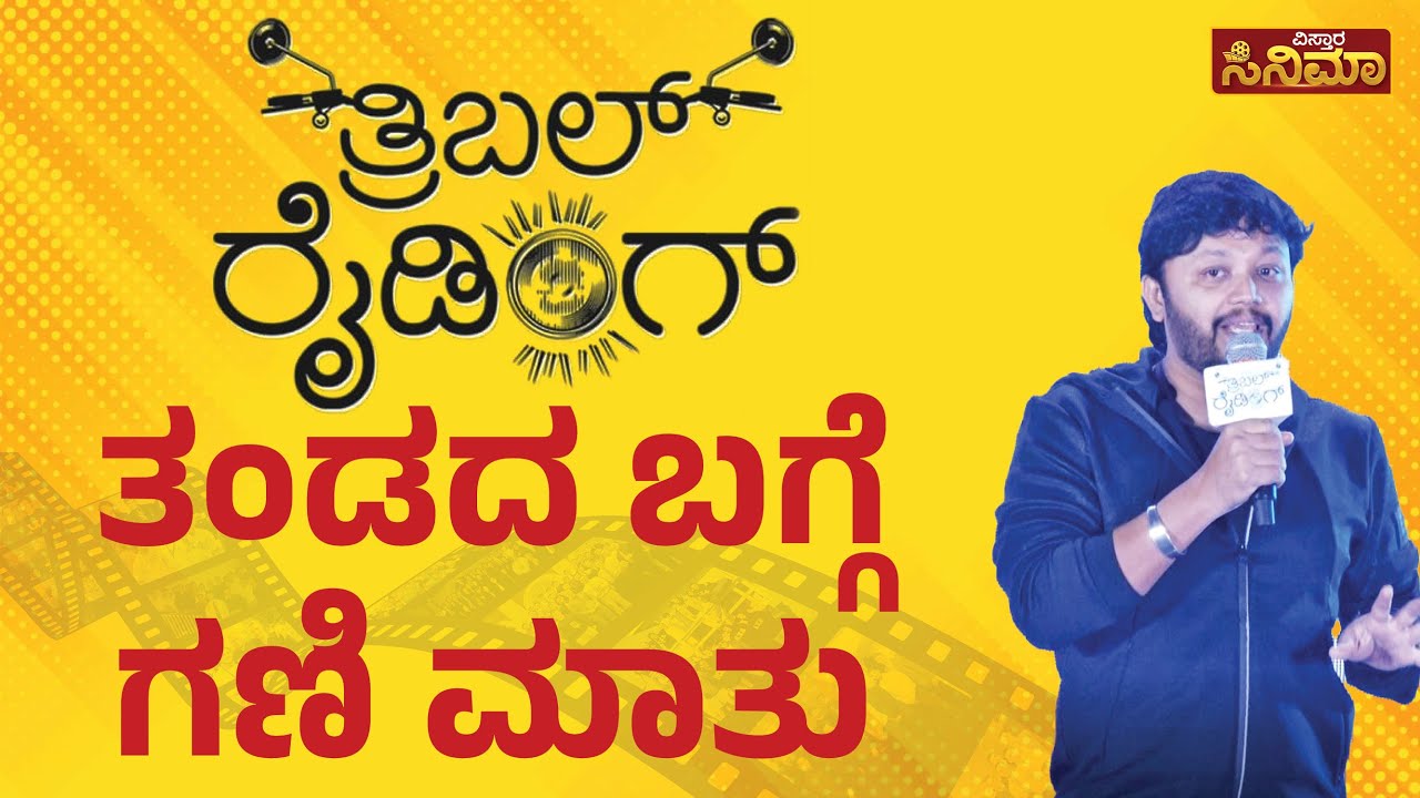 ತ್ರಿಬಲ್ ರೈಡಿಂಗ್ ತಂಡದ ಬಗ್ಗೆ ಗಣಿ ಮಾತು | Golden star Ganesh | Triple ...