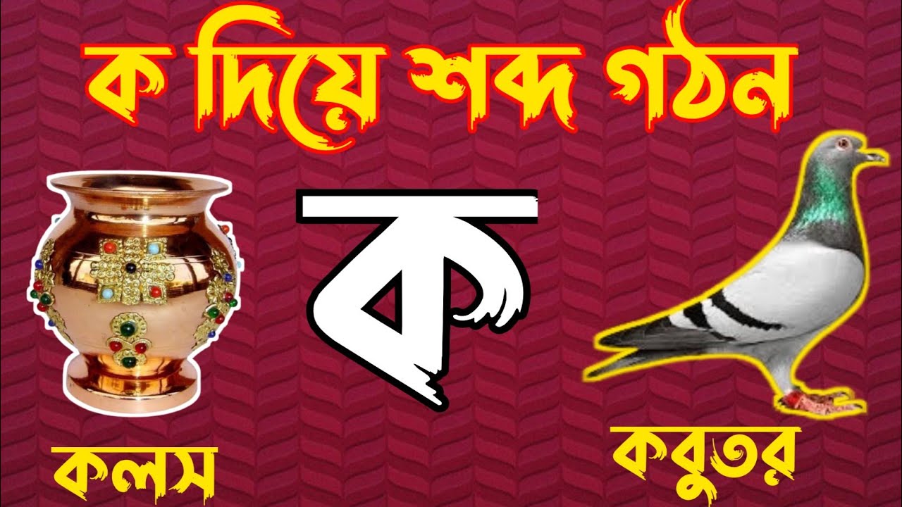 ক দিয়ে শব্দ গঠন || ka diye sobdo || bangla benjonborno for kids ...