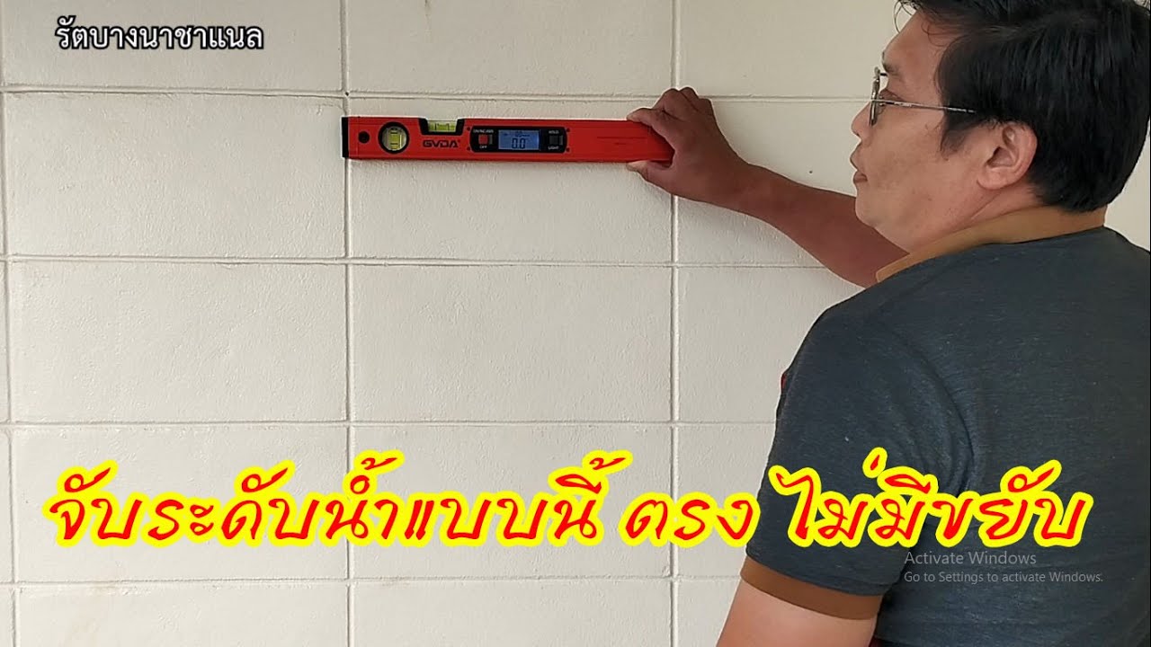 วิธีจับระดับน้ำให้ตรงไม่ขับง่ายๆเพียงแค่ทำตามนี้ Water level measuring ...