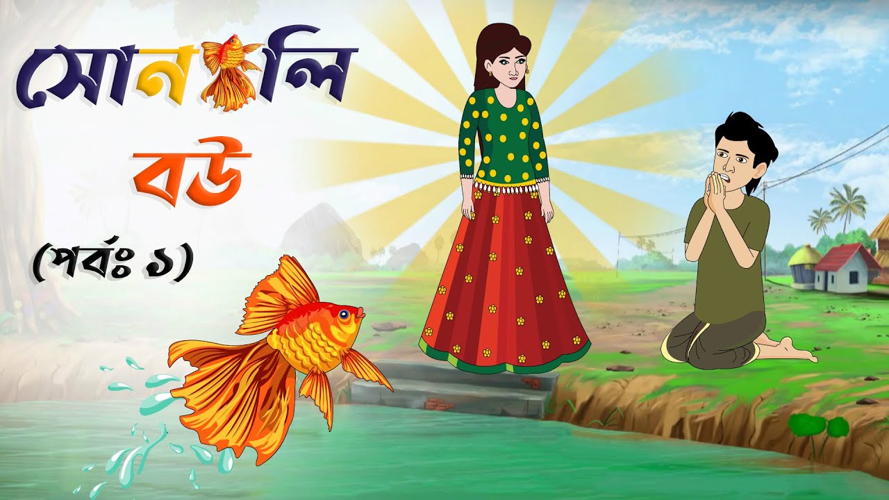 সোনালি বউ পর্ব ১ । sonali bou part 1। bangla cartoon golpo। rupkothar ...