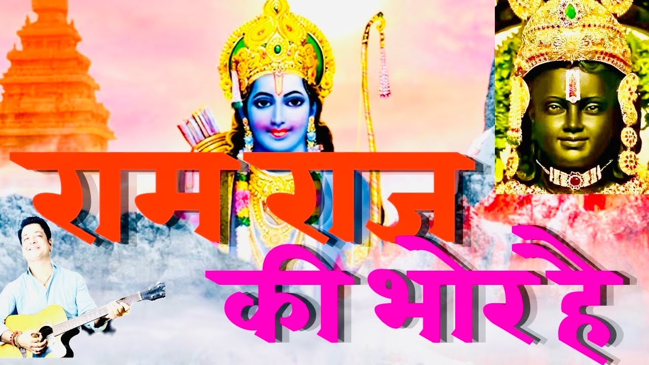 RAM Raj Ki Bhor Hai | राम राज की भोर है | राम भजन @BhajanSwarg - YouTube