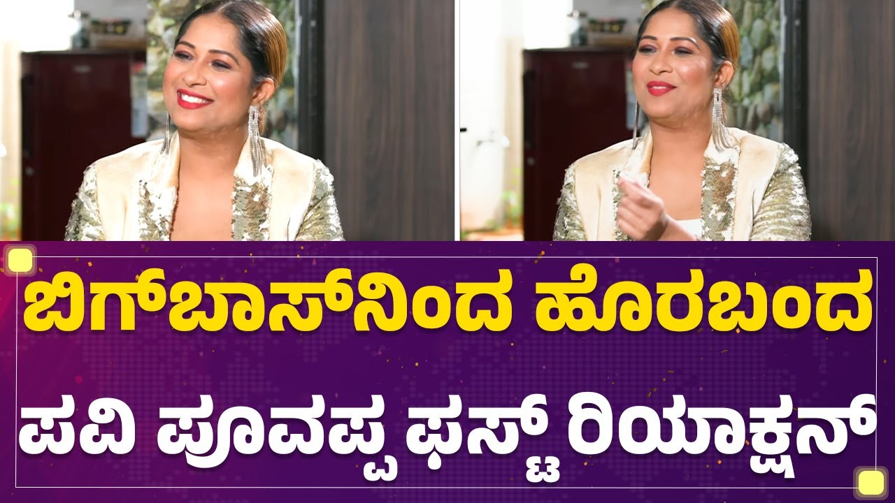 Bigg Boss ನಿಂದ ಹೊರ ಬಂದ Pavi Poovappa ಫಸ್ಟ್ ರಿಯಾಕ್ಷನ್ | Bigg Boss ...