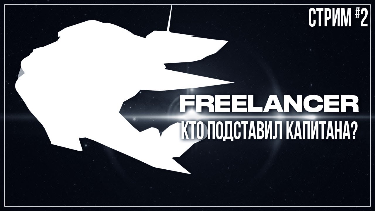 КТО ПОДСТАВИЛ КАПИТАНА? — Прохождение Freelancer | #2 - YouTube