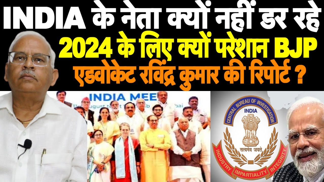 INDIA alliance and nda - 2024 के लिए क्यों परेशान BJP - Advocate Ravinder Kumar की रिपोर्ट - YouTube