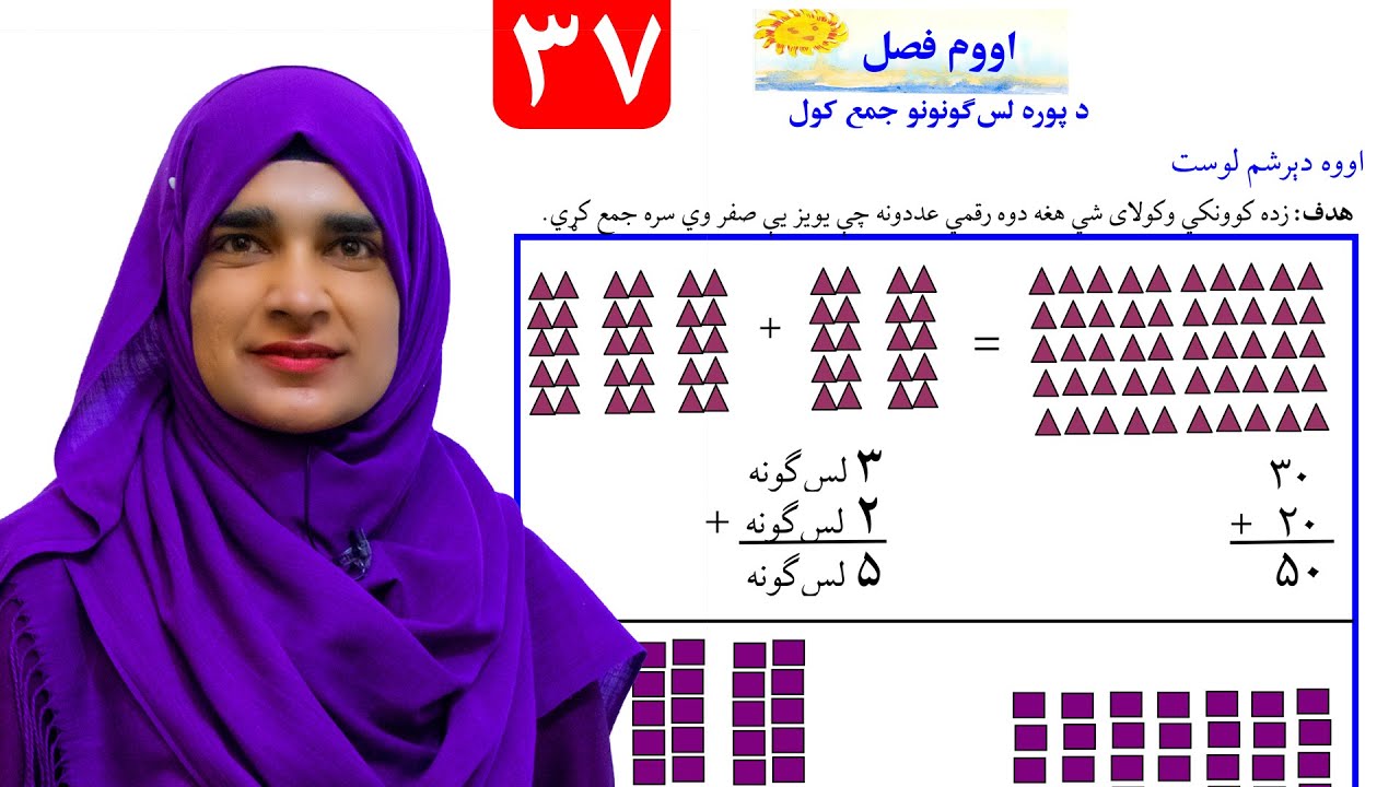 Lesson 37 _ Math _ Grade 1 / د ریاضي کتاب - لوست ۳۷ ـ لومړی ټولګی - YouTube