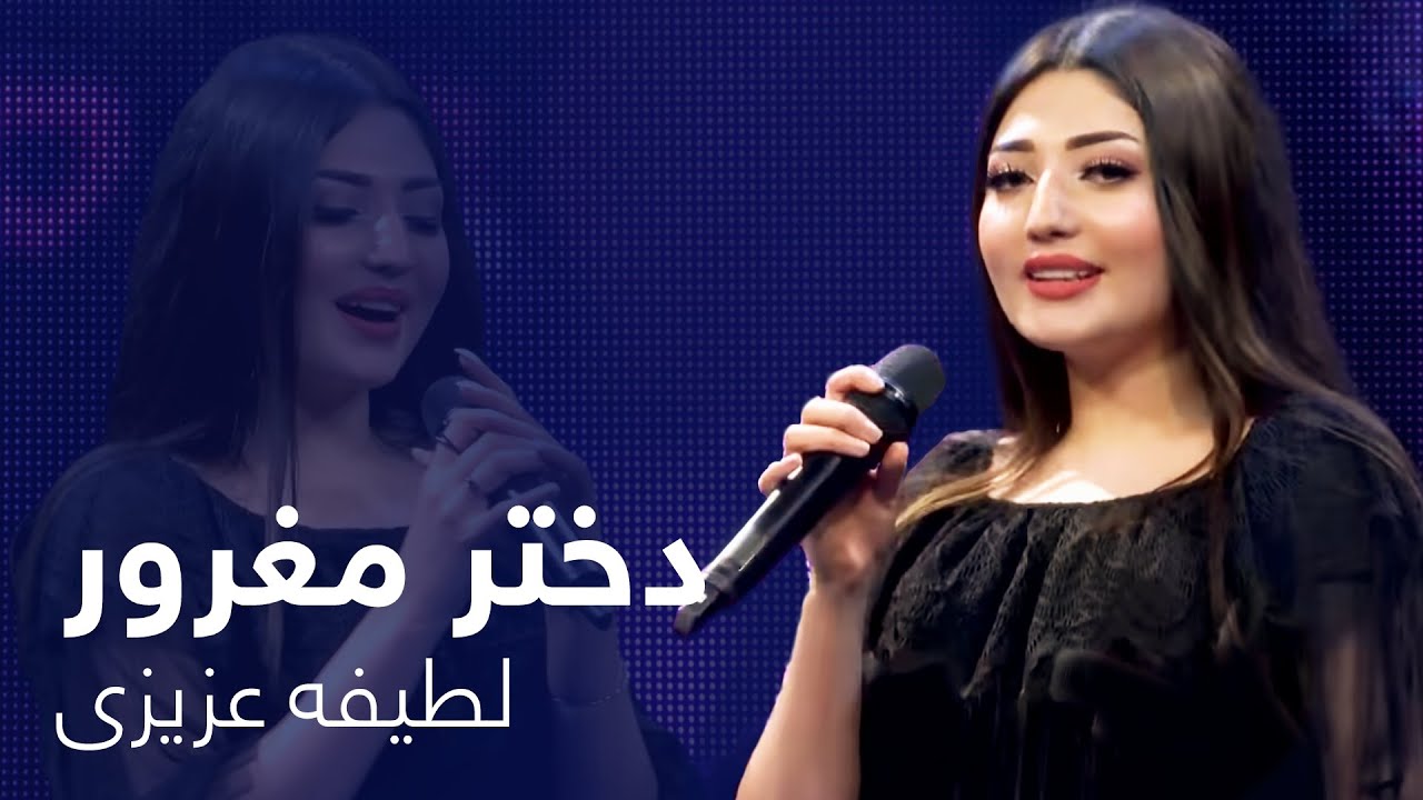 Latifa Azizi Dokhtare Maghror آهنگ مست دختر مغرور - لطیفه عزیزی - YouTube