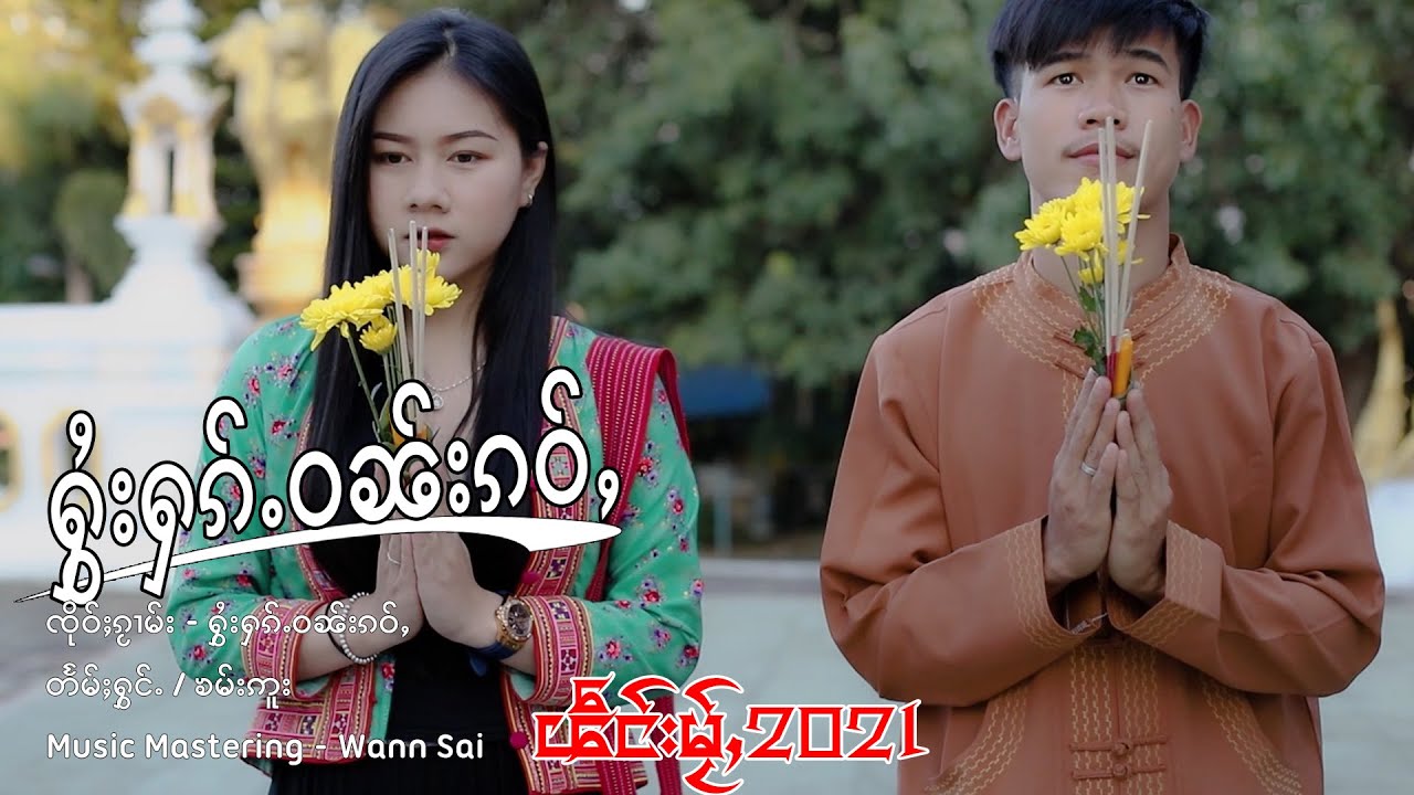 Kham Oo | ฮอยฮักวันเก่า - คำอู | ႁွႆးႁၵ်ႉဝၼ်းၵဝ်ႇ - ၶမ်းဢူး【OFFICIAL MV】 - YouTube